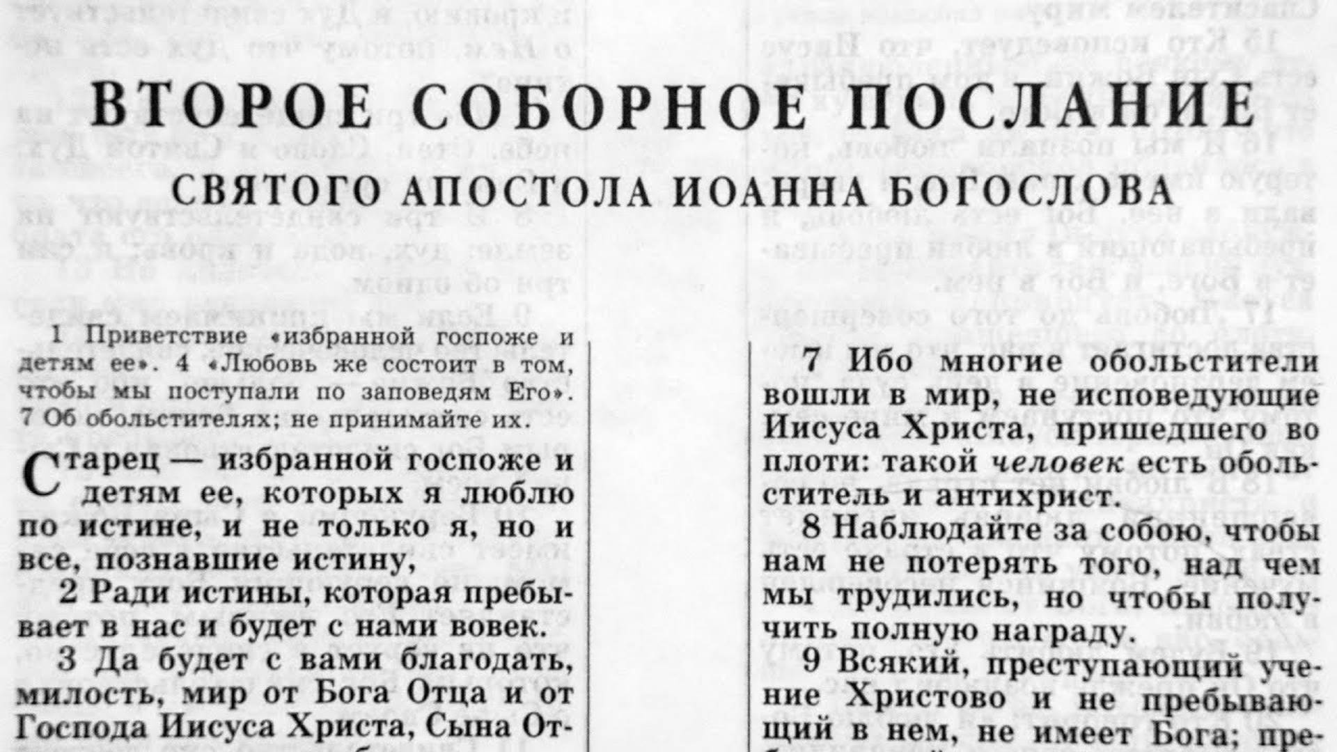 Библия. 2-е послание Иоанна. Новый Завет (читает Игорь Козлов)