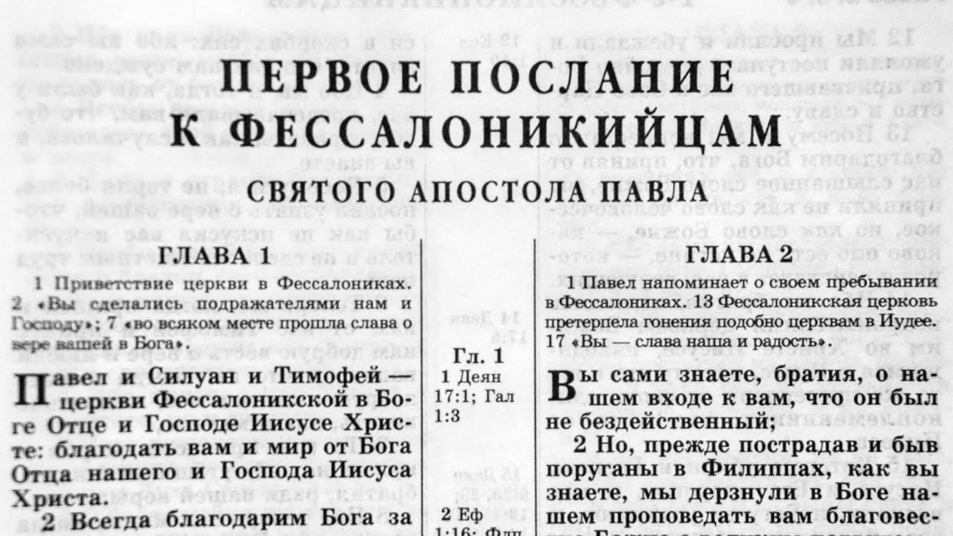 Библия. 1-е послание Фессалоникийцам. Новый Завет (читает Игорь Козлов)