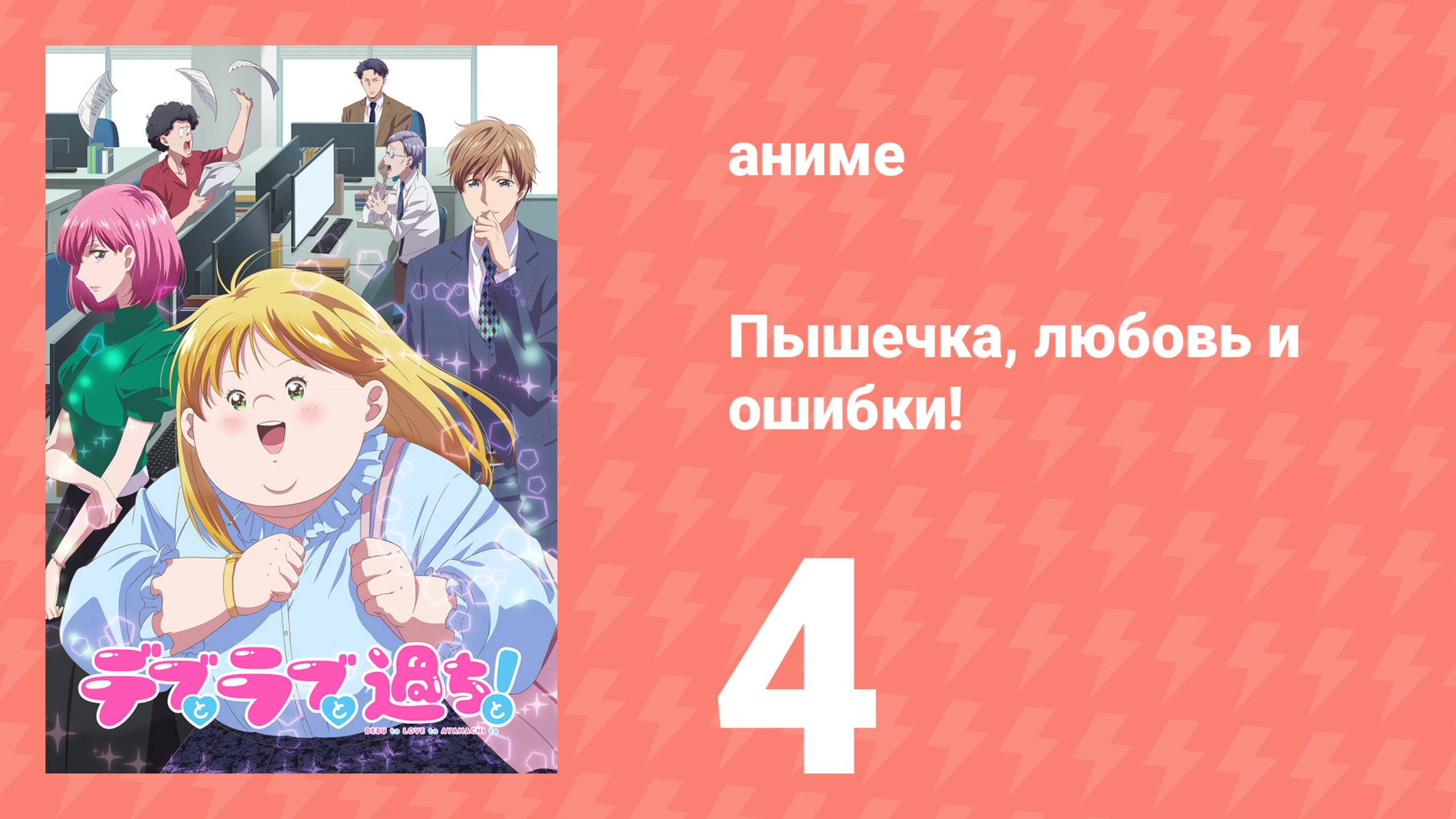 Пышечка, любовь и ошибки! 4 серия (аниме-сериал, 2025)