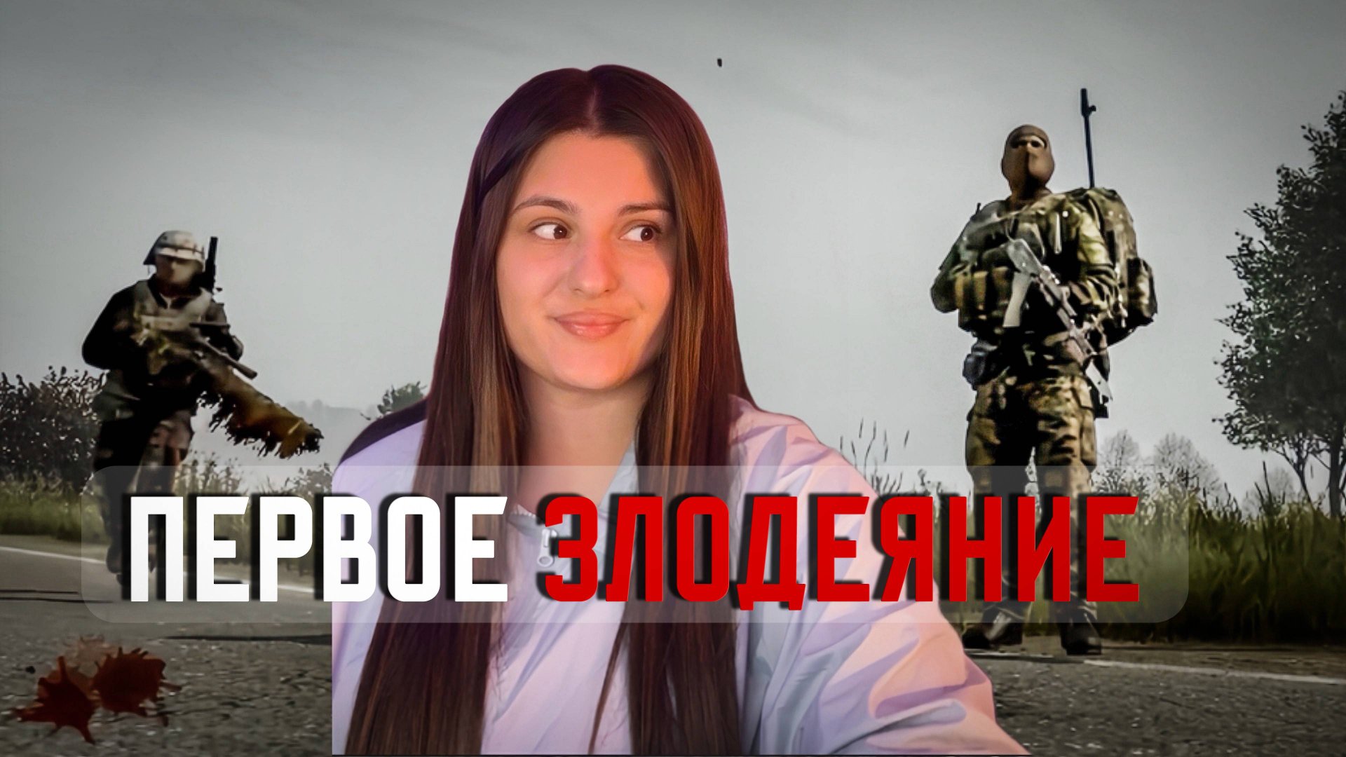 Я совершила свое первое злодеяние! - DayZ