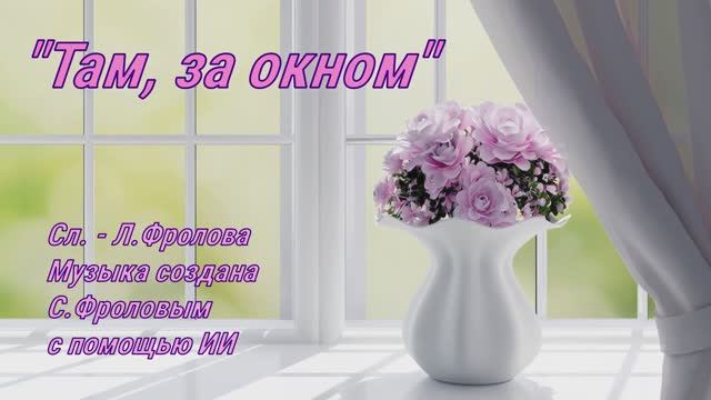 Там, за окном