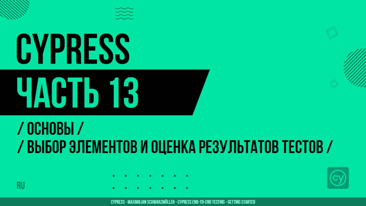Cypress - 013 - Основы - Выбор элементов и оценка результатов тестов