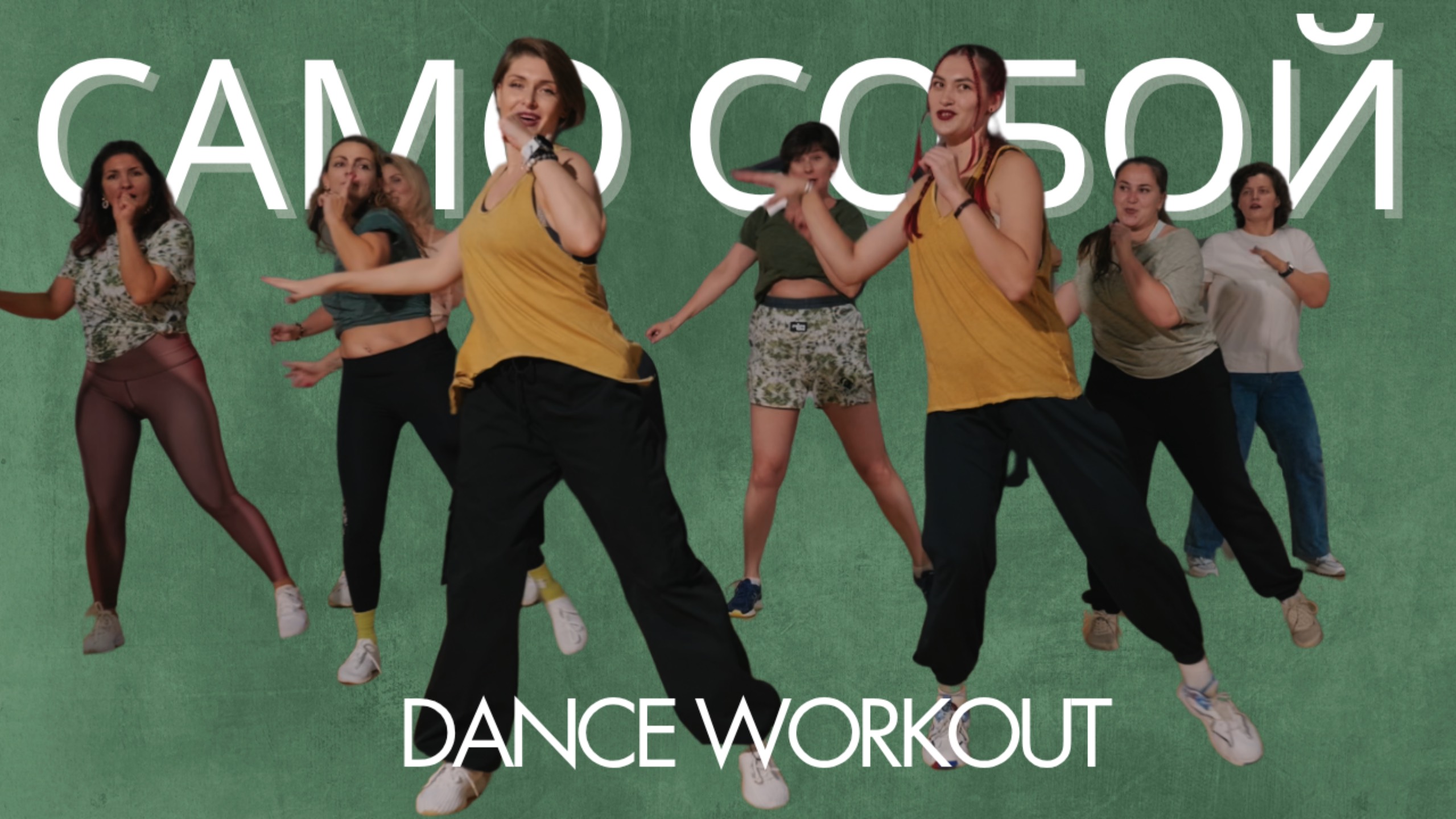 САМО СОБОЙ - Артур Пирожков | Salsation® Хорео SEI Валентины Шатовой и Анастасии Купреевой