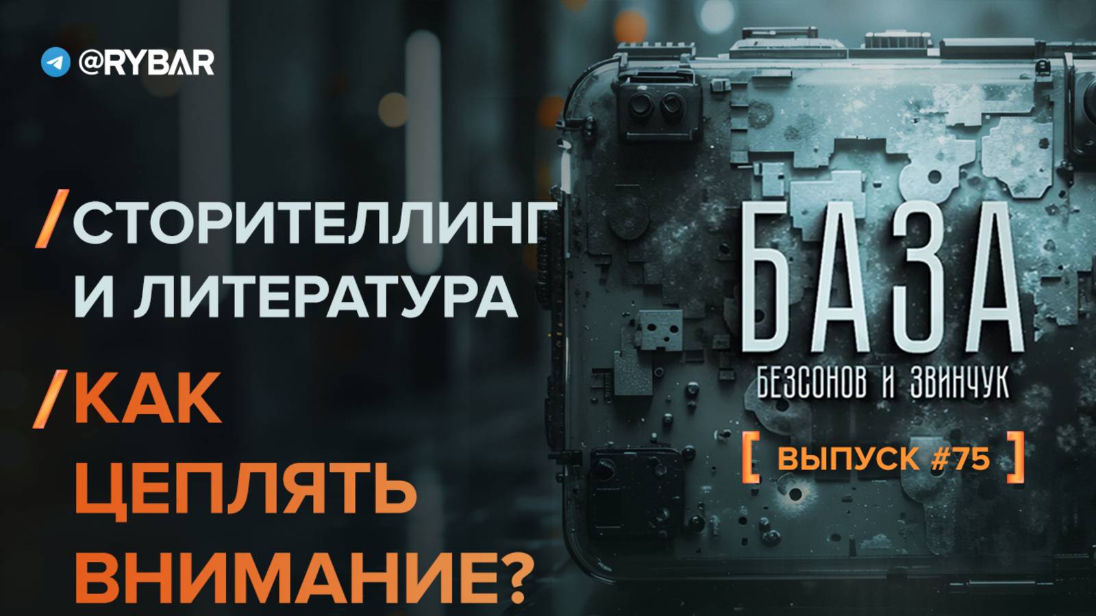 Сторителлинг и экспертная литература: как цеплять внимание?