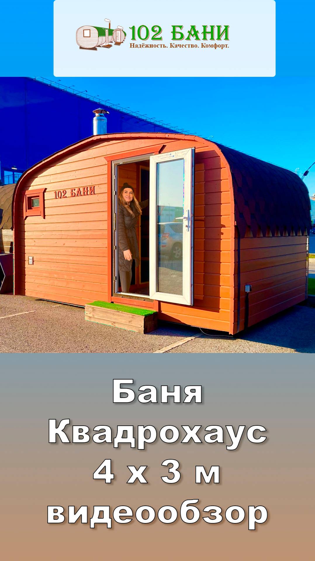 Баня Квадрохаус 4 х 3 м – обзор от Милены