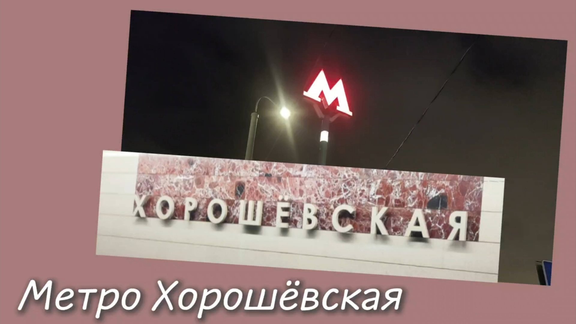 Метро Хорошёвская 30.10.2025 года.