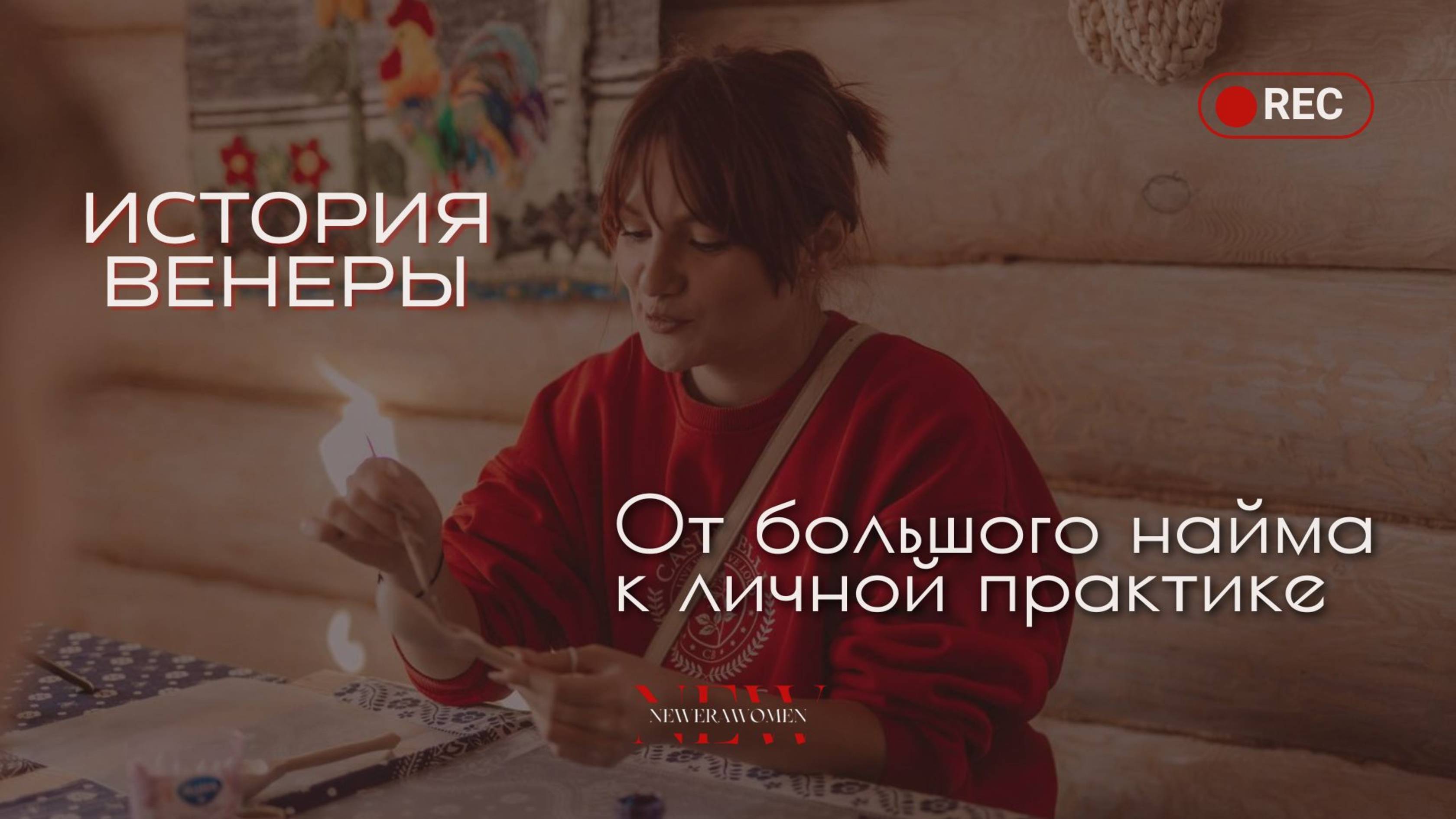 Женщины Новой эры: Венера. От большого найма к личной практике!