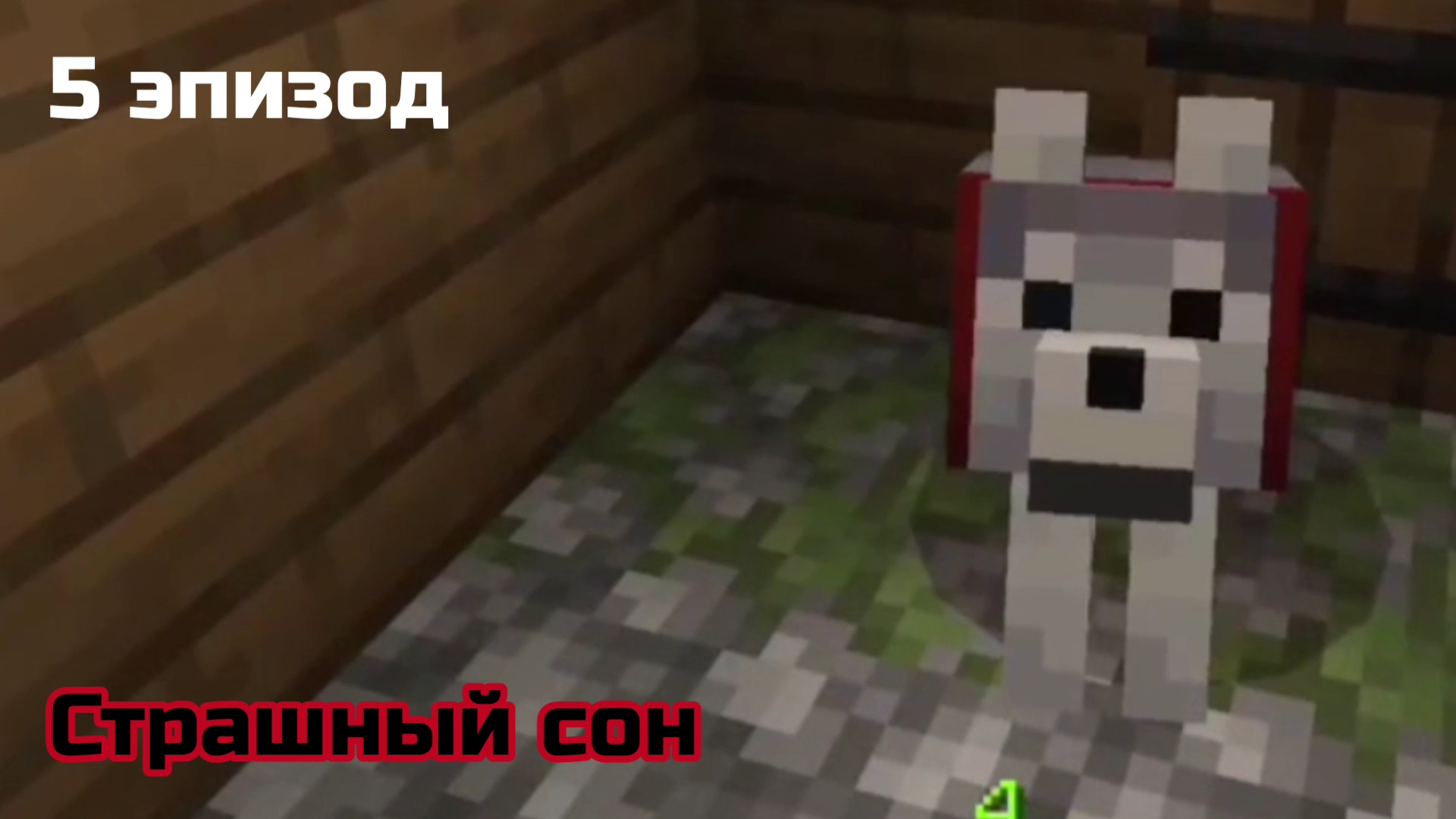 #5 Собака || Страшный сон