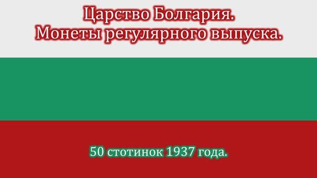 Царство Болгария. 50 стотинок 1937 года.