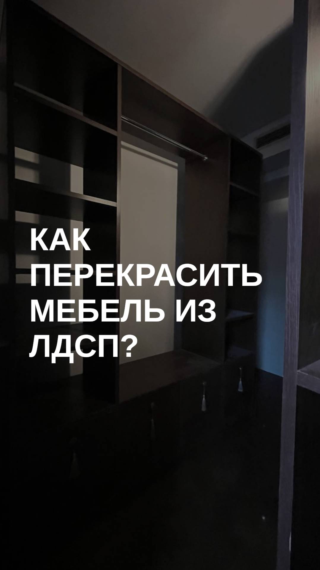 Как перекрасить мебель из ЛДСП?