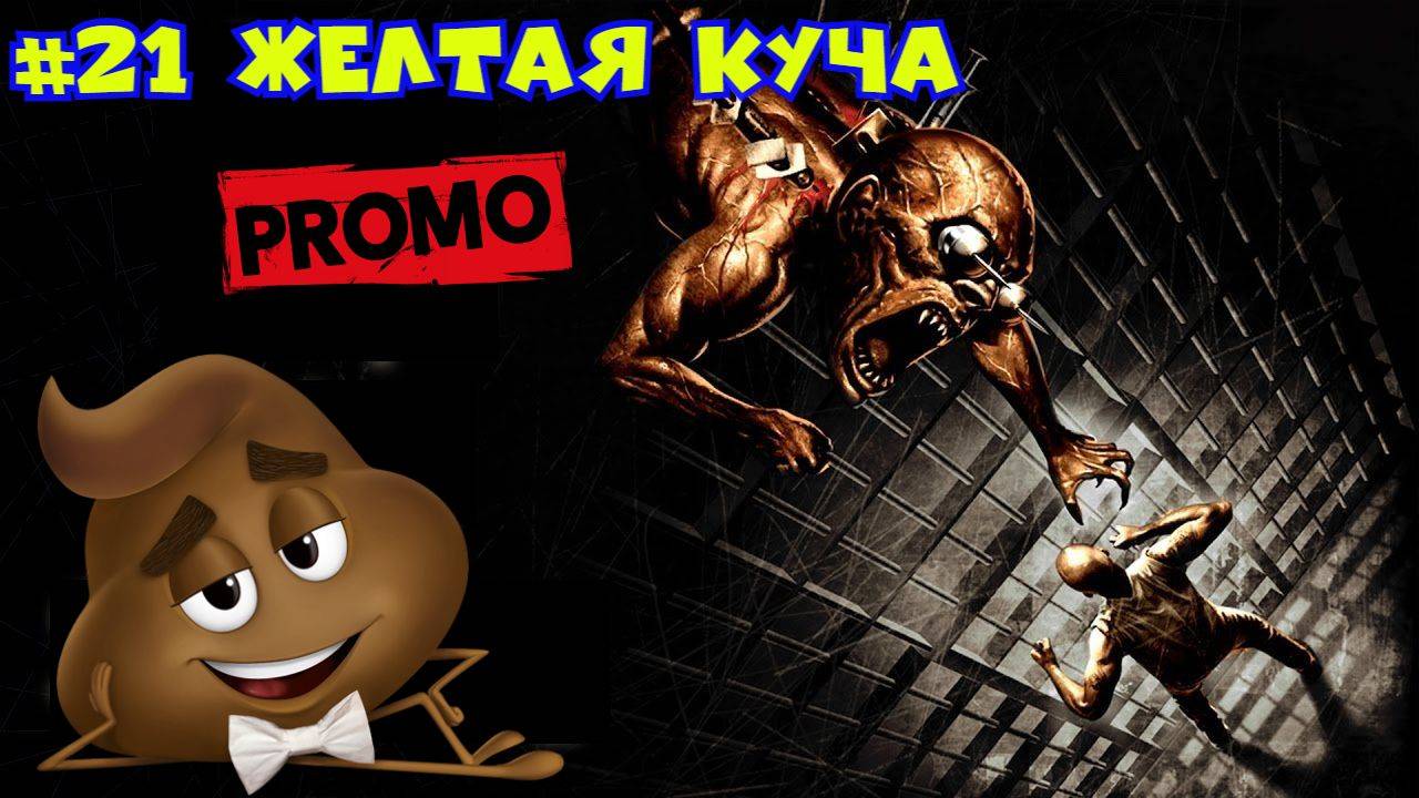 ЖЕЛТАЯ КУЧА. The Suffering от Снайпа. Промо 21