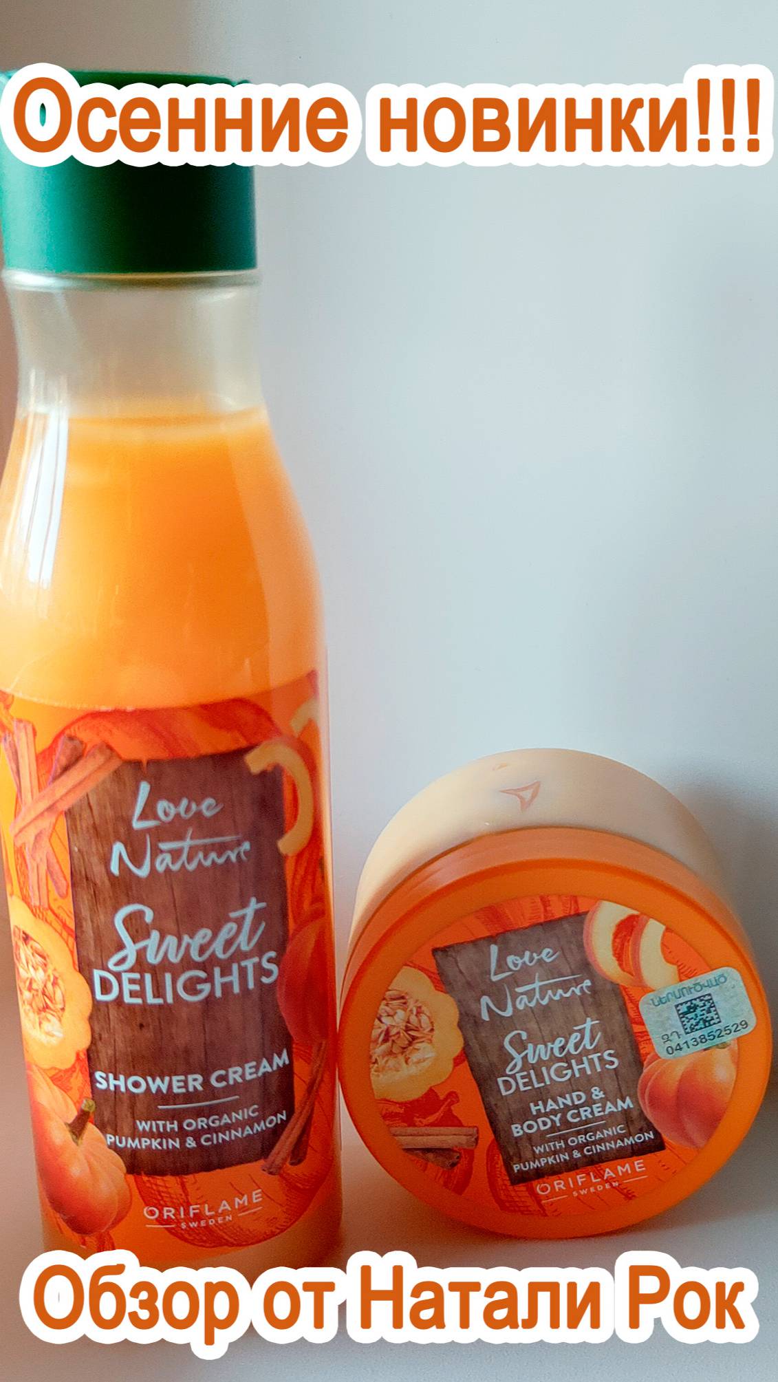 ОСЕННЯЯ ЛИМИТКА: ГЕЛЬ ДЛЯ ДУША И КРЕМ ДЛЯ РУК И ТЕЛА ORIFLAME LOVE NATURE С ТЫКВОЙ И КОРИЦЕЙ