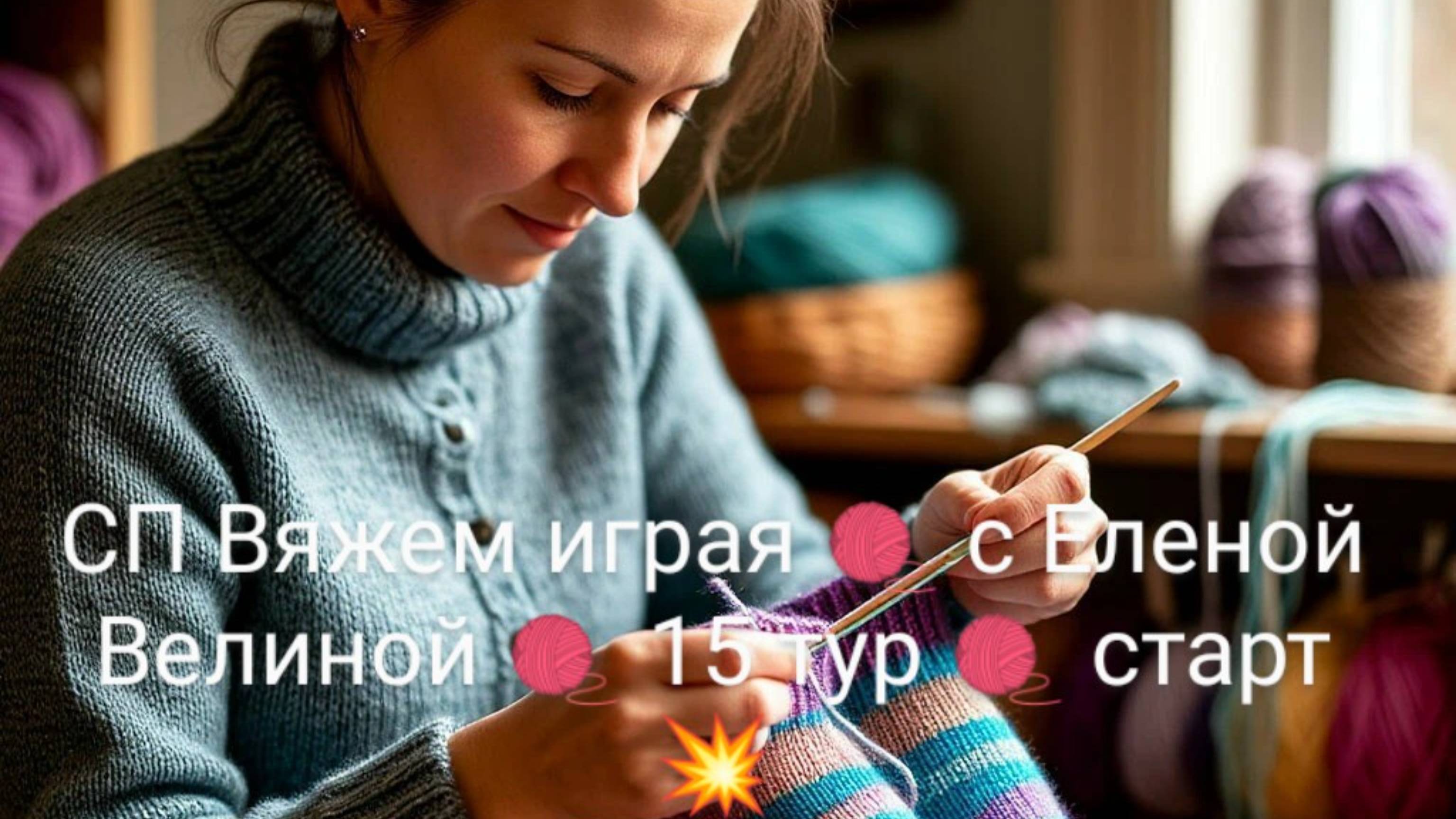 СП Вяжем играя 🧶 с Еленой Велиной 🧶 15 тур 🧶 старт 💥