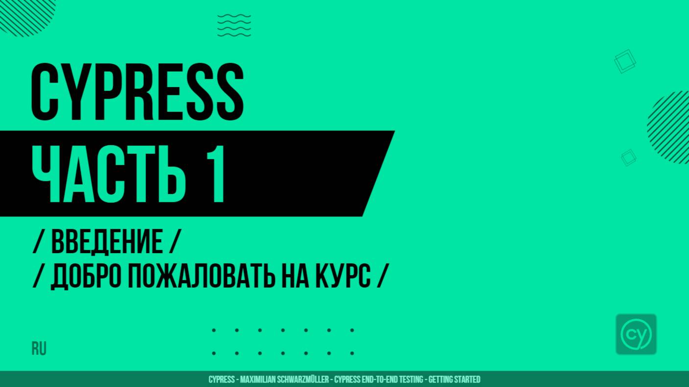 Cypress - 001 - Введение - Добро пожаловать на курс