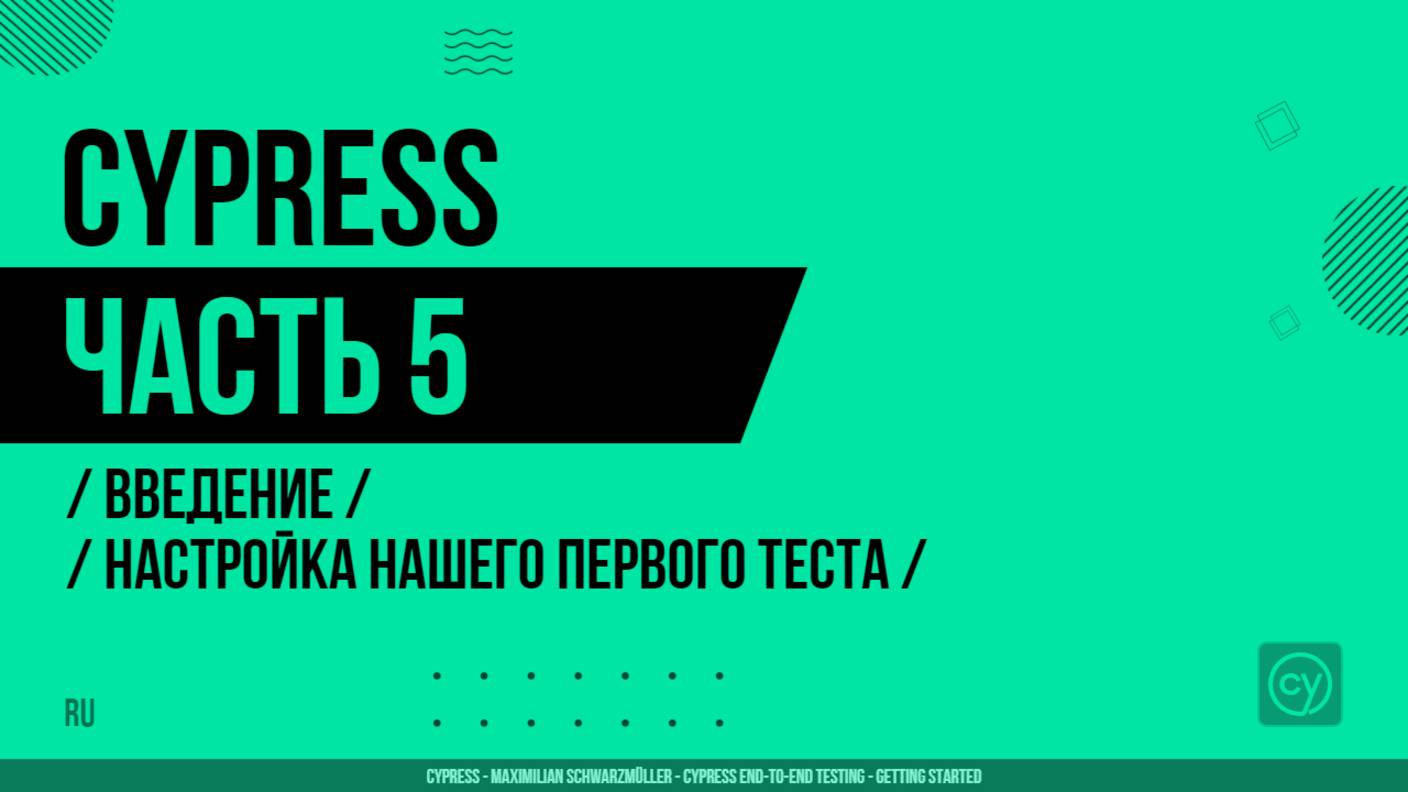 Cypress - 005 - Введение - Настройка нашего первого теста