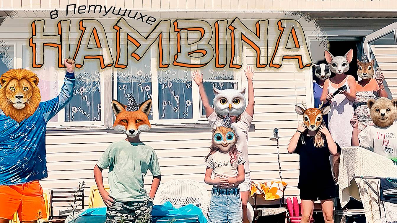Хамбина в Петушихе 2025