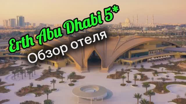 Обзор отеля Erth Abu Dhabi 5 | Абу-Даби, ОАЭ