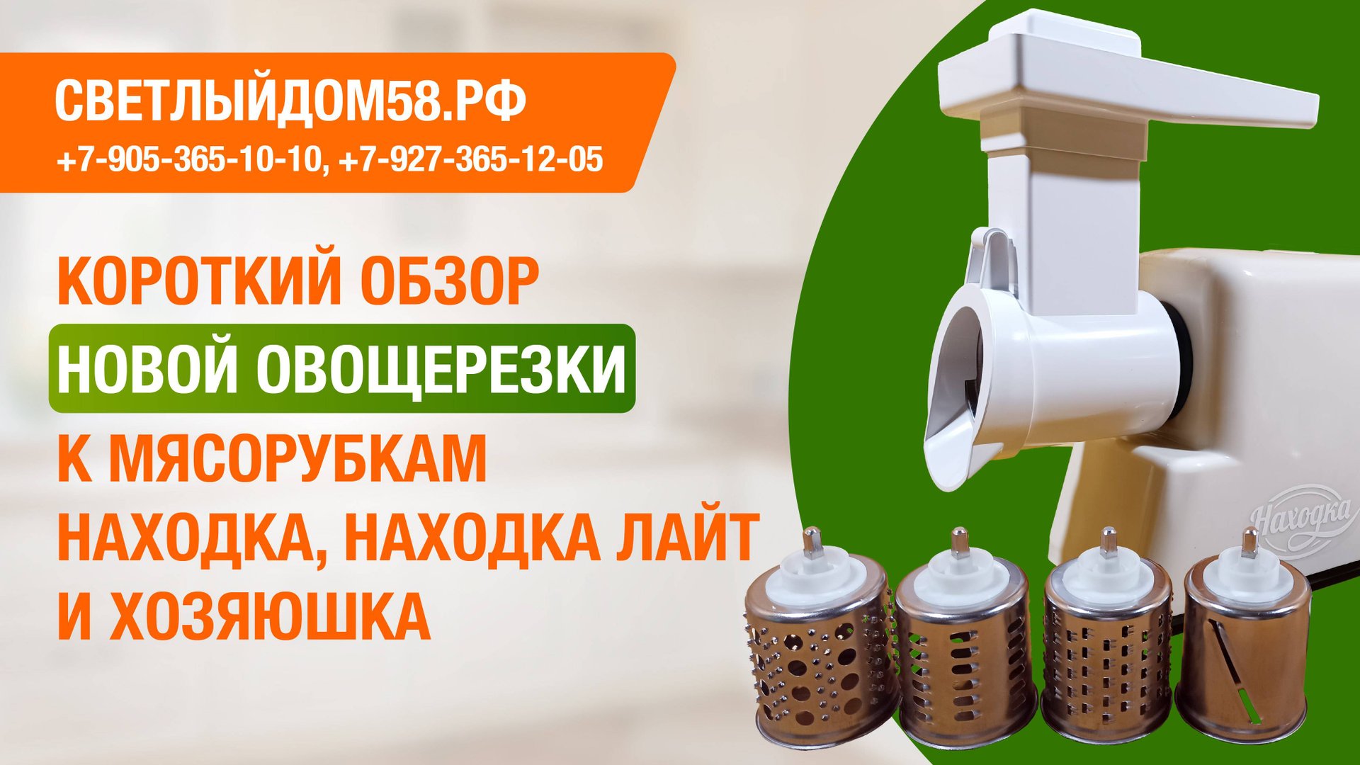 Короткий обзор новой овощерезки для мясорубок Находка, Находка Лайт, Хозяюшка. ИМ Светлыйдом58.рф
