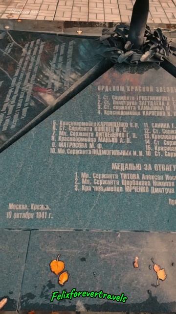 На мемориале!