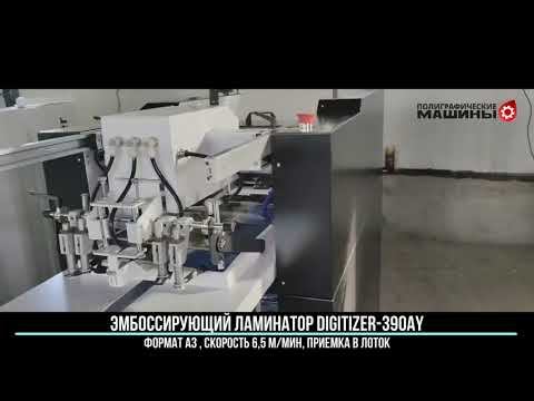 Эмбоссирующий ламинатор-Автомат DIGITIZER 390AY: 2 пары валов: Эмбо и Лам, скорость 6,5 м/мин