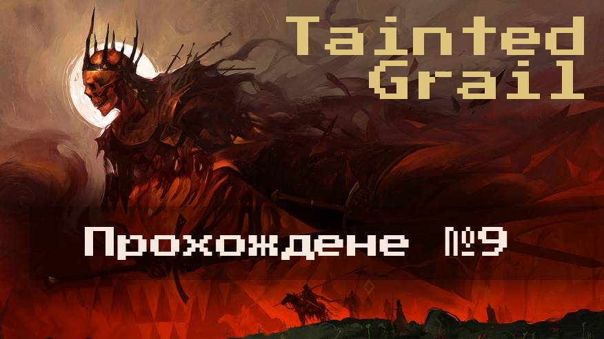 №9 Оскверненный Грааль (Tainted Grail)