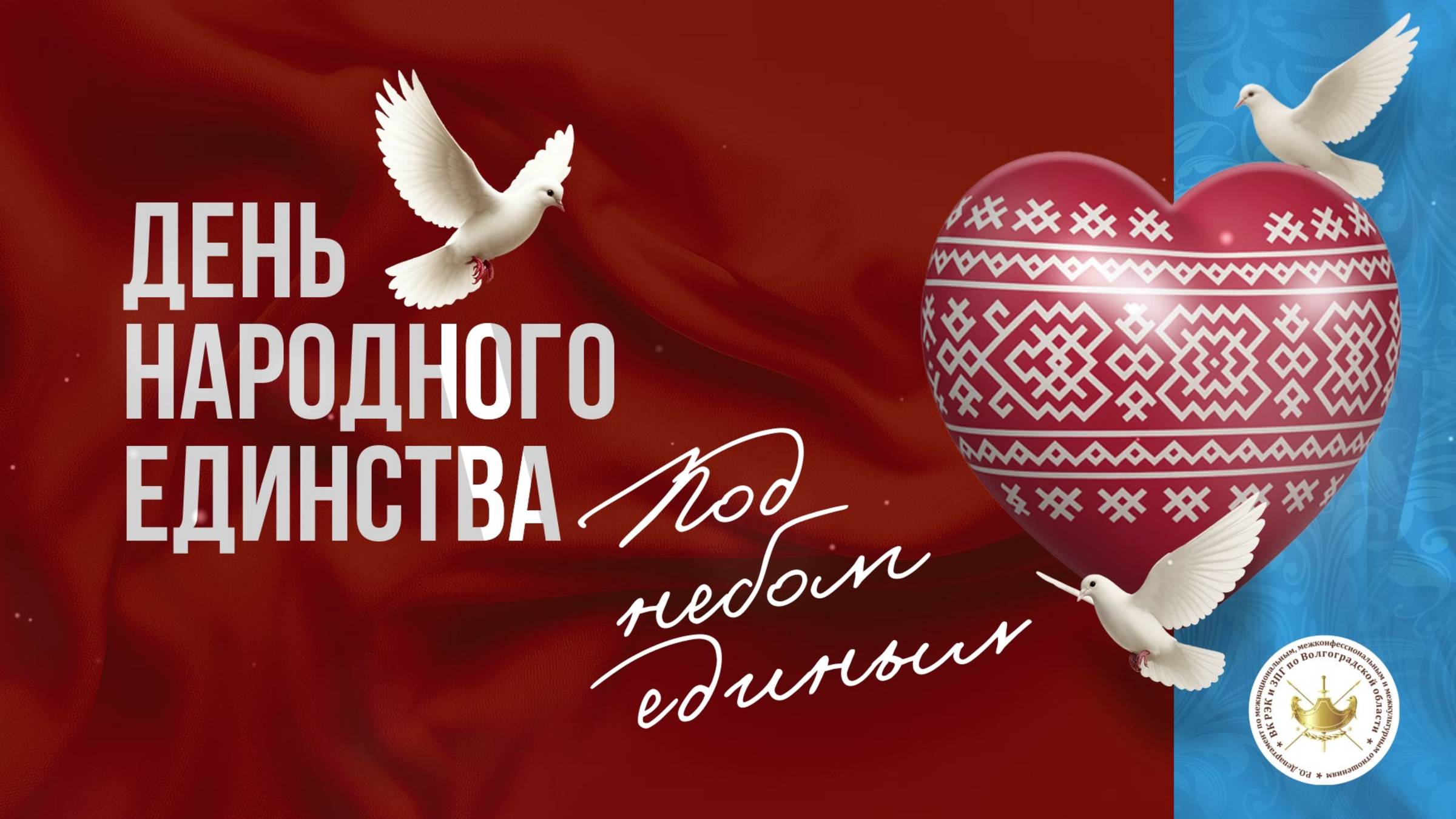 Под небом единым (концерт) 30.10.2025