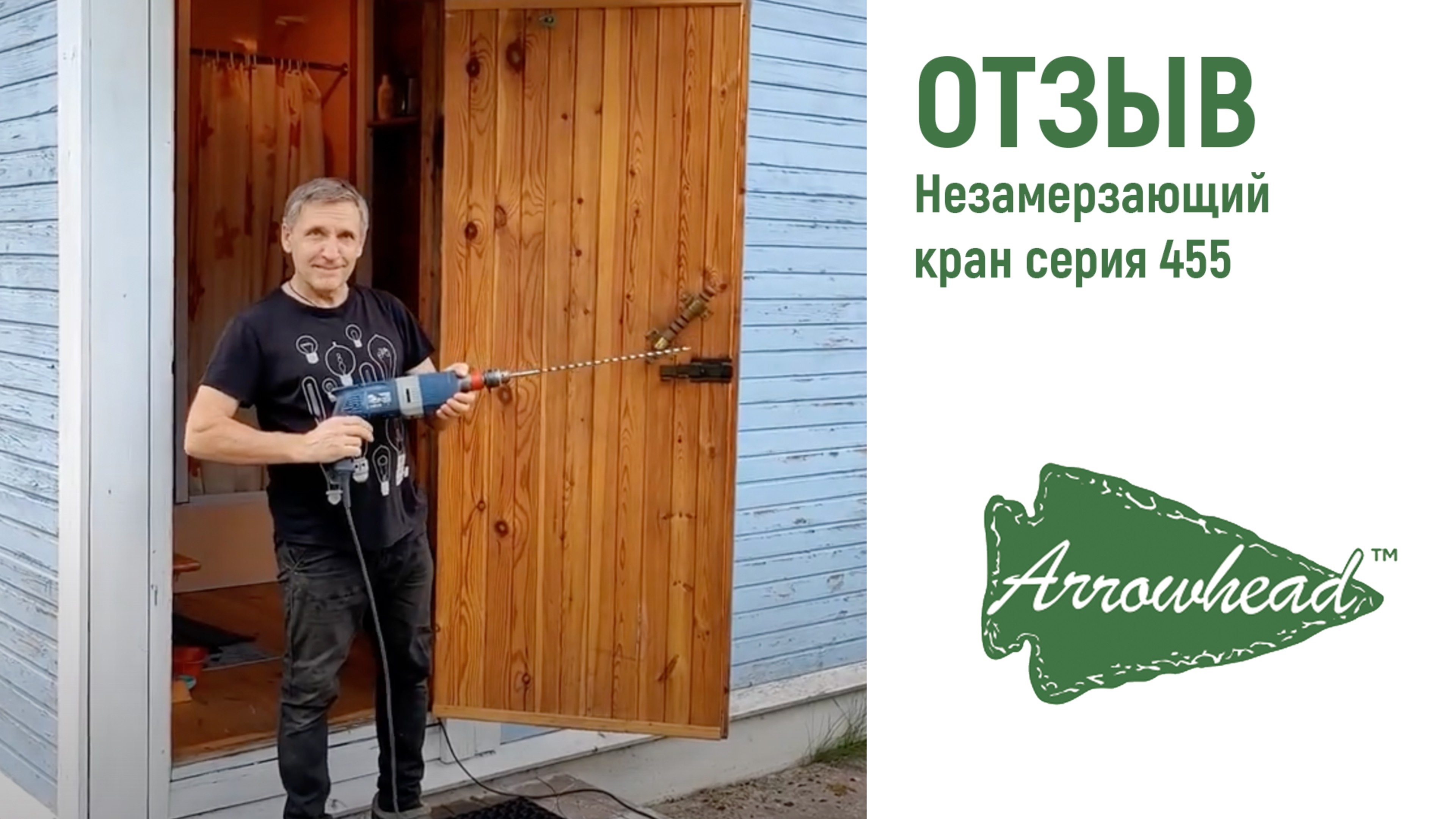 Монтаж установки незамерзающего крана Эрроухед (Arrowhead) серии 455