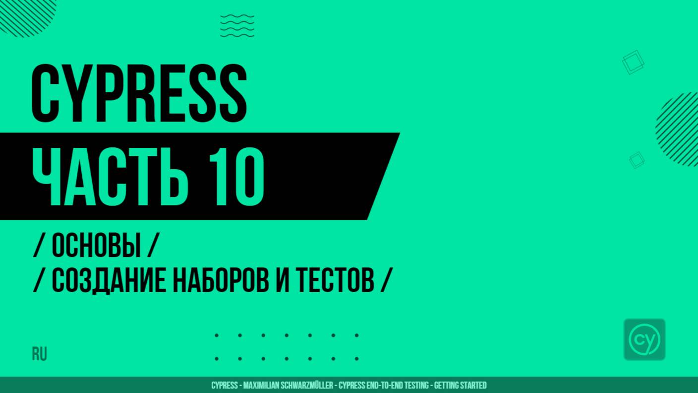 Cypress - 010 - Основы - Создание наборов и тестов