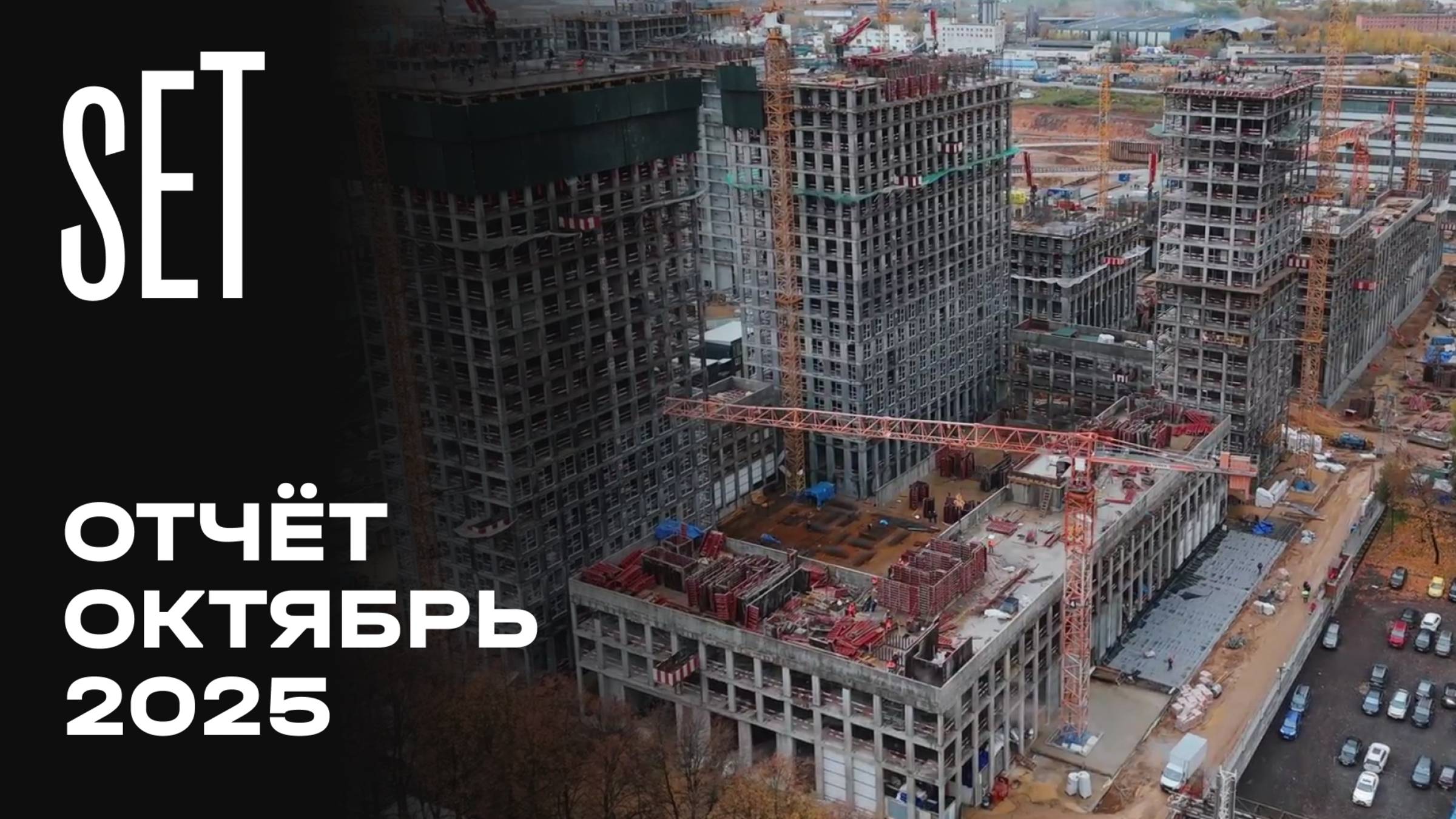 SET | Октябрь 2025 | Динамика строительства | MR Group