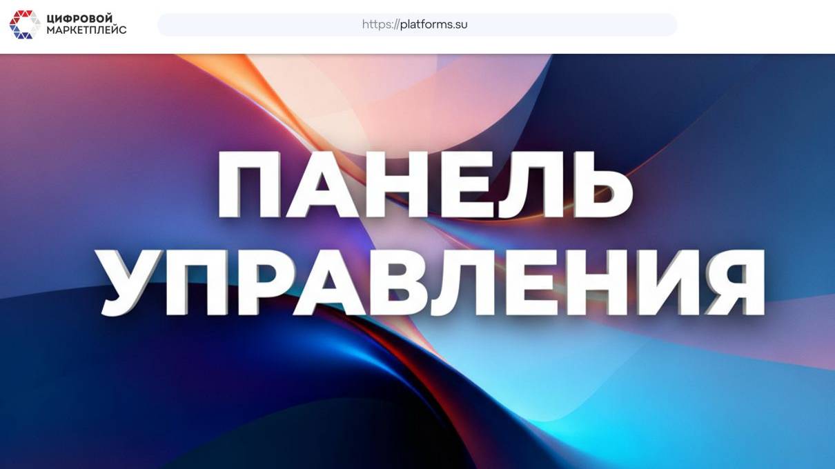 1. Обзор панели управления и продвижения продуктов - Цифровой маркетплейс