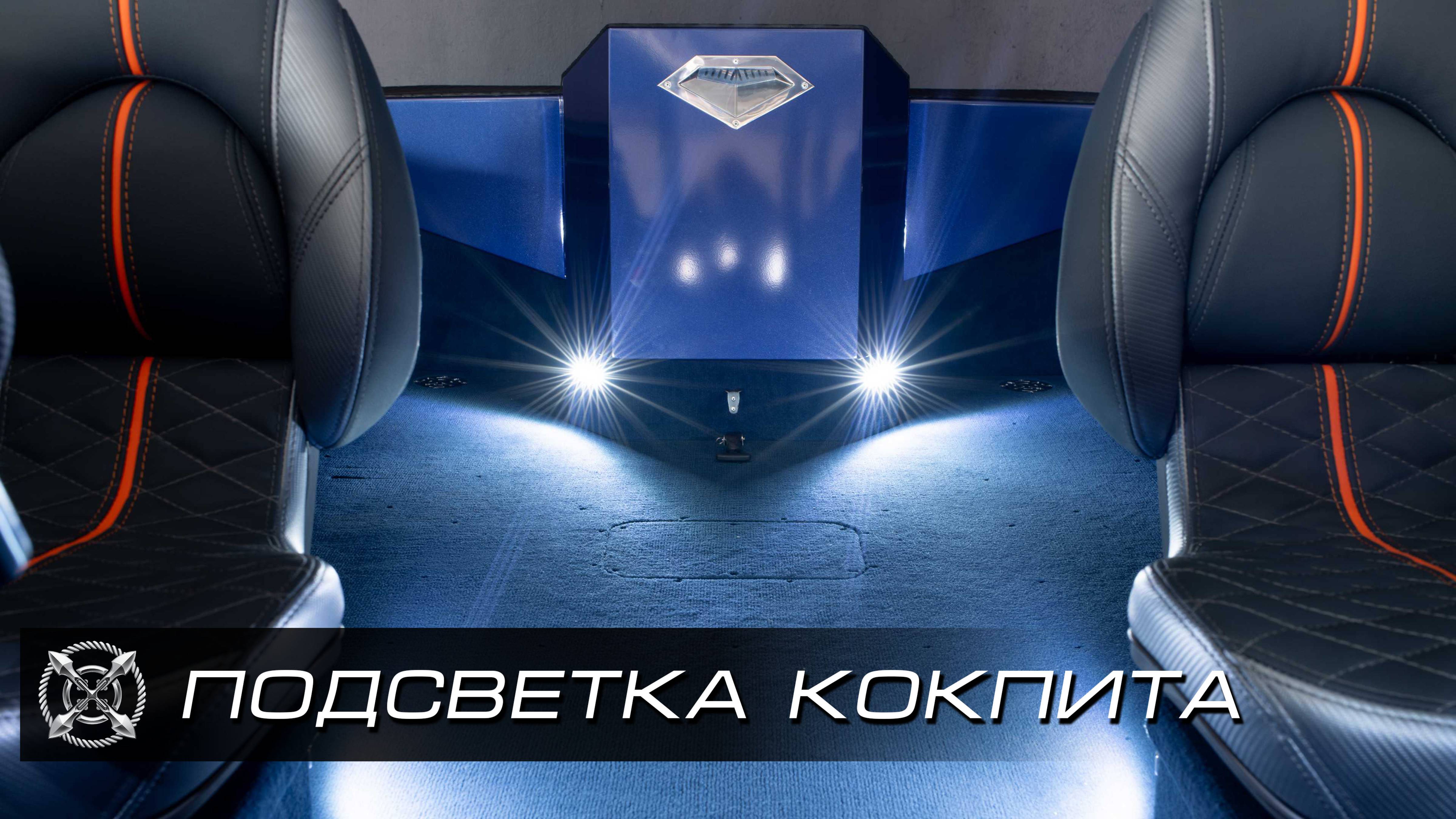 Подсветка кокпита Росомаха