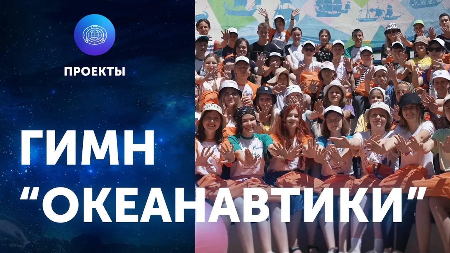 Гимн "Океанавтики". Океанавтика-2021