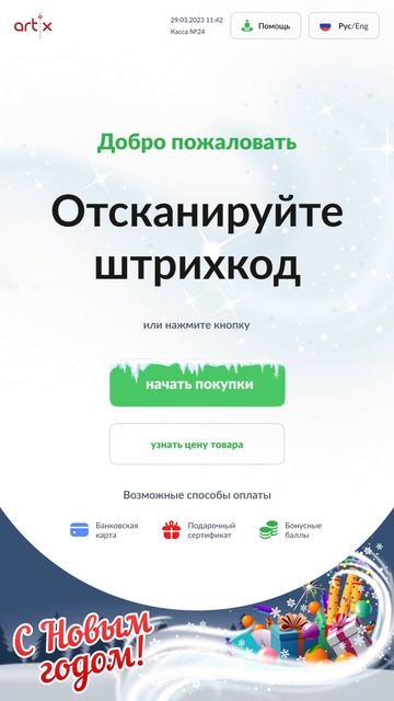 Новогодний интерфейс КСО Artix