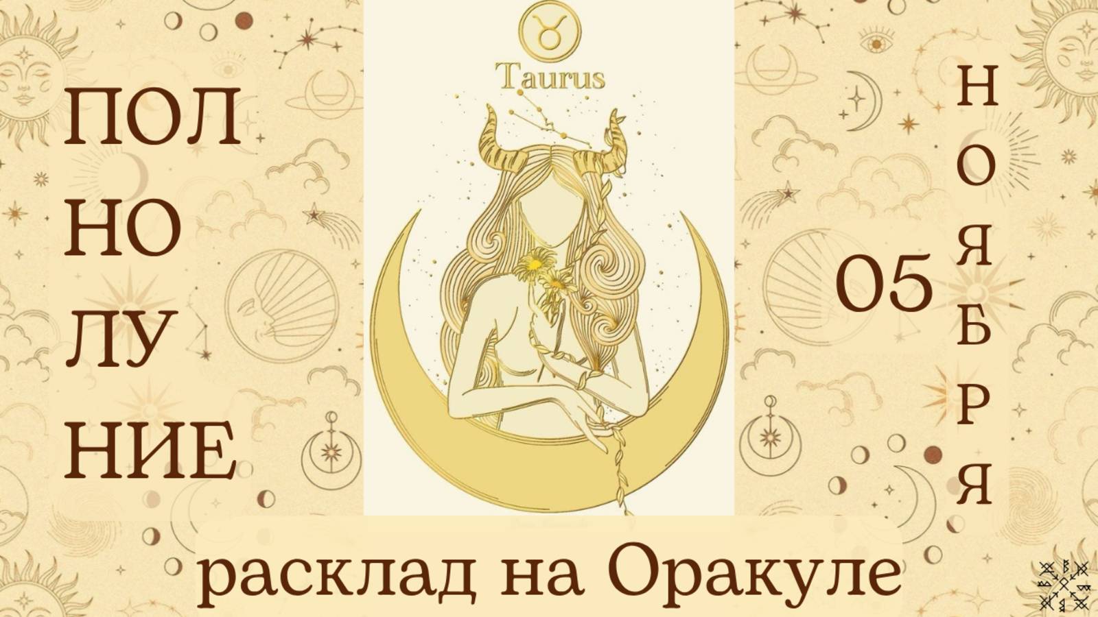 ПОЛНОЛУНИЕ 🌕 05 НОЯБРЯ ✨ ЧТО ОНО ЗАБЕРЁТ❓ ЧТО ПРИНЕСЁТ❓ РАСКЛАД для КАЖДОГО ЗНАКА ЗОДИАКА 💫