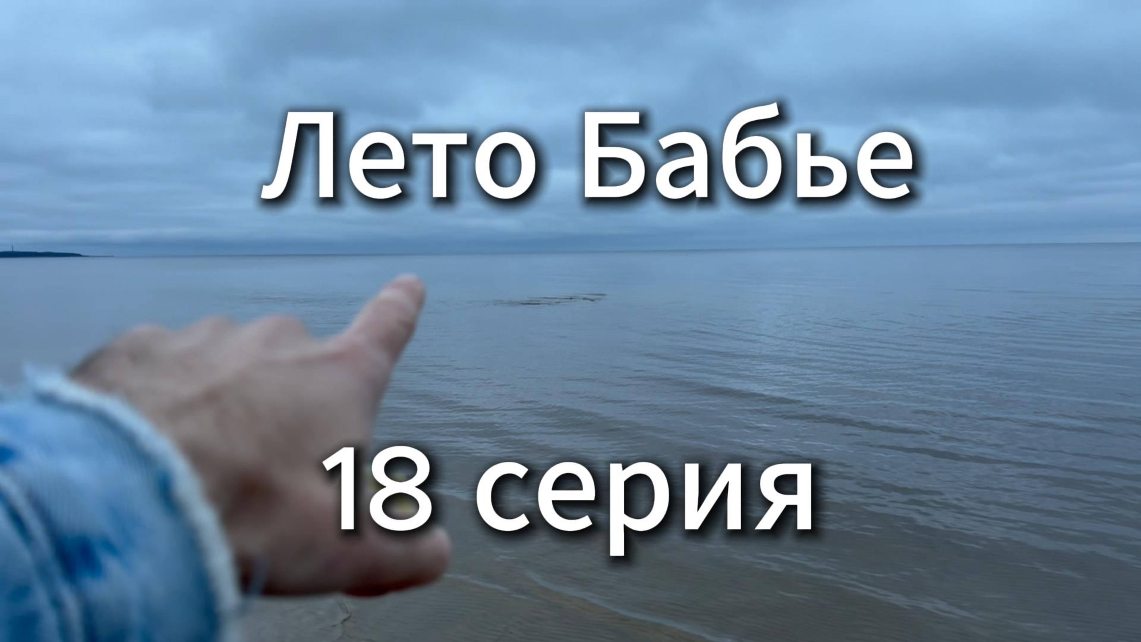 Бабье лето 18 серия #Вихрицкий #Блогер #лес #природа #мир #любовь #земля #русский #россия #я #мы