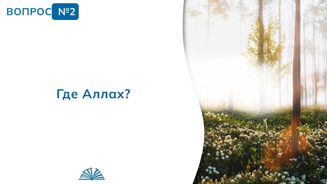 Вопрос № 2. Где Аллах? | Абу Яхья Крымский
