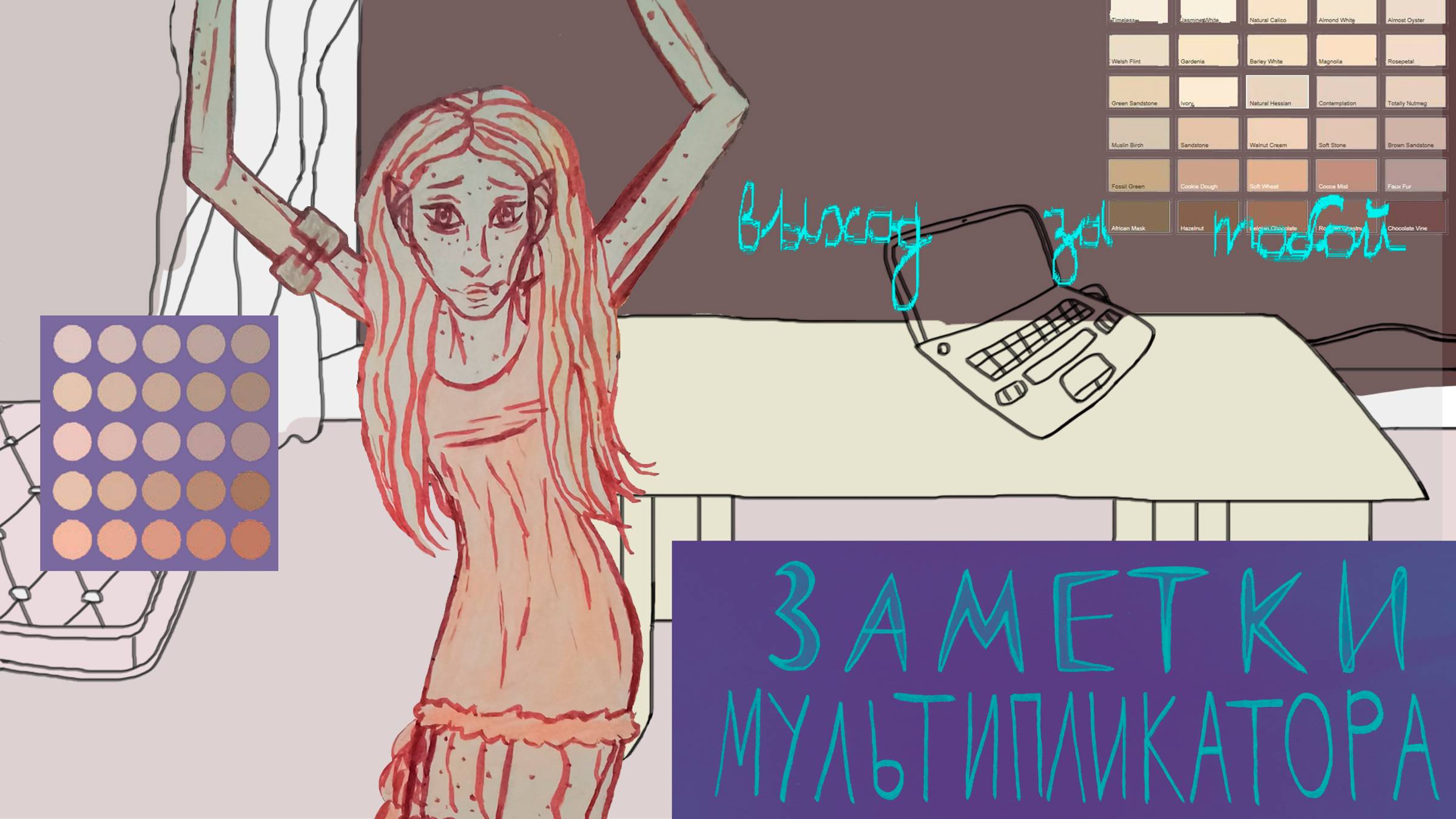 Оттенки бежевого (вампир Урания). Художественный проект