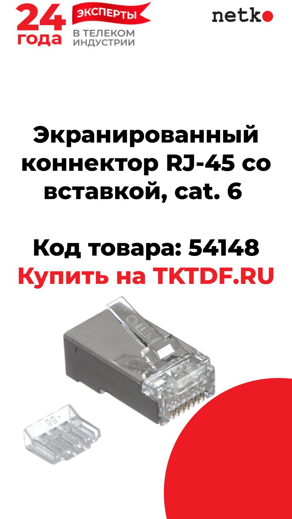 Коннектор RJ-45 (8p8c) cat.6, экранированный, со вставкой, нож с 3-мя зубцами, Netko