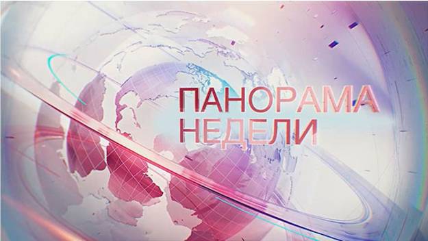 02.11.2025 Панорама недели