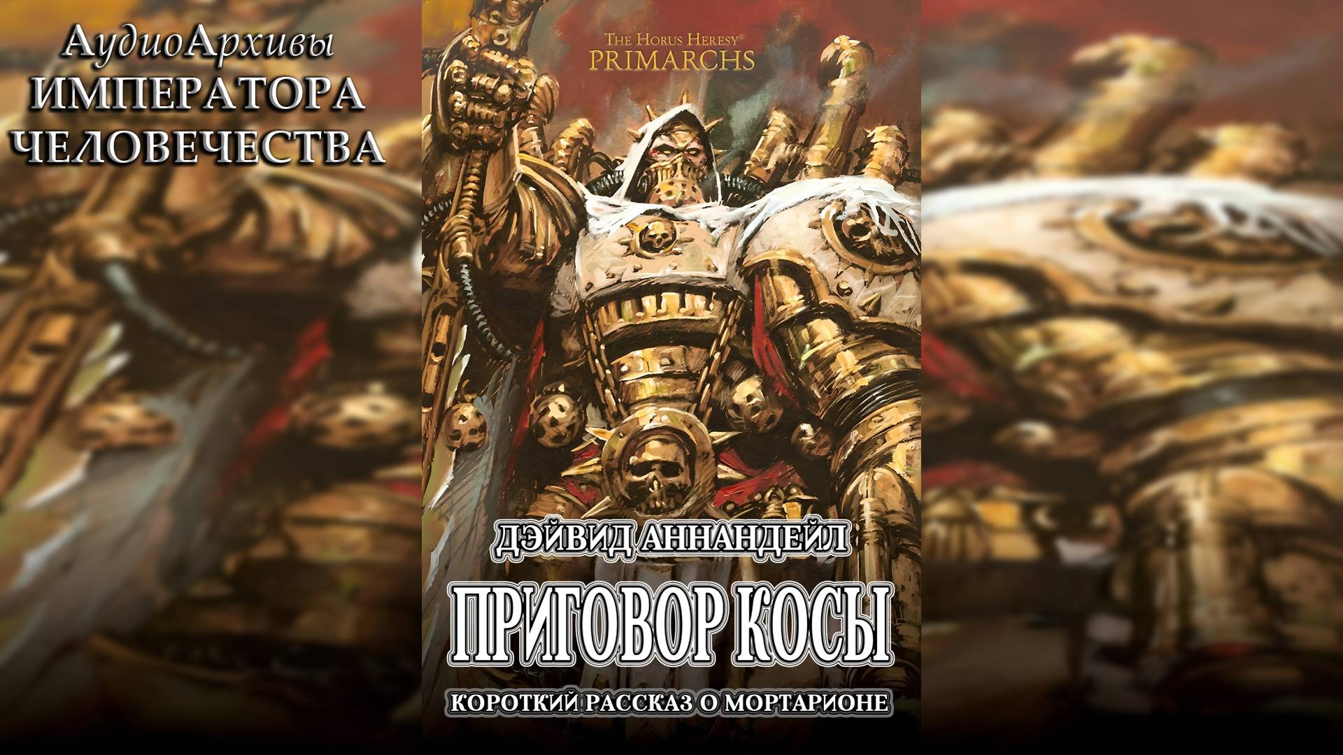 Приговор косы - Дэвид Аннандейл | "The Verdict of the Scythe" (2019) by Энциклопедия Альфария