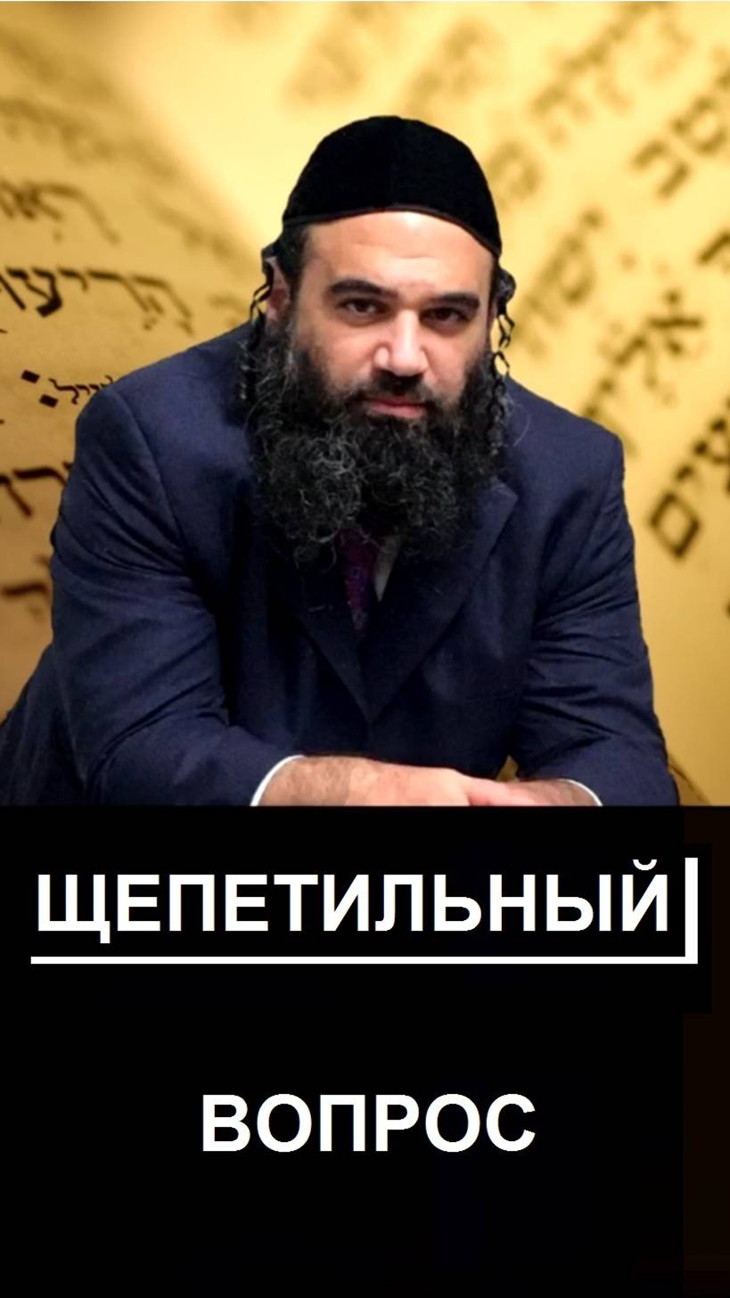 А у вас жена общая или нет. Рав Ярон Реувен