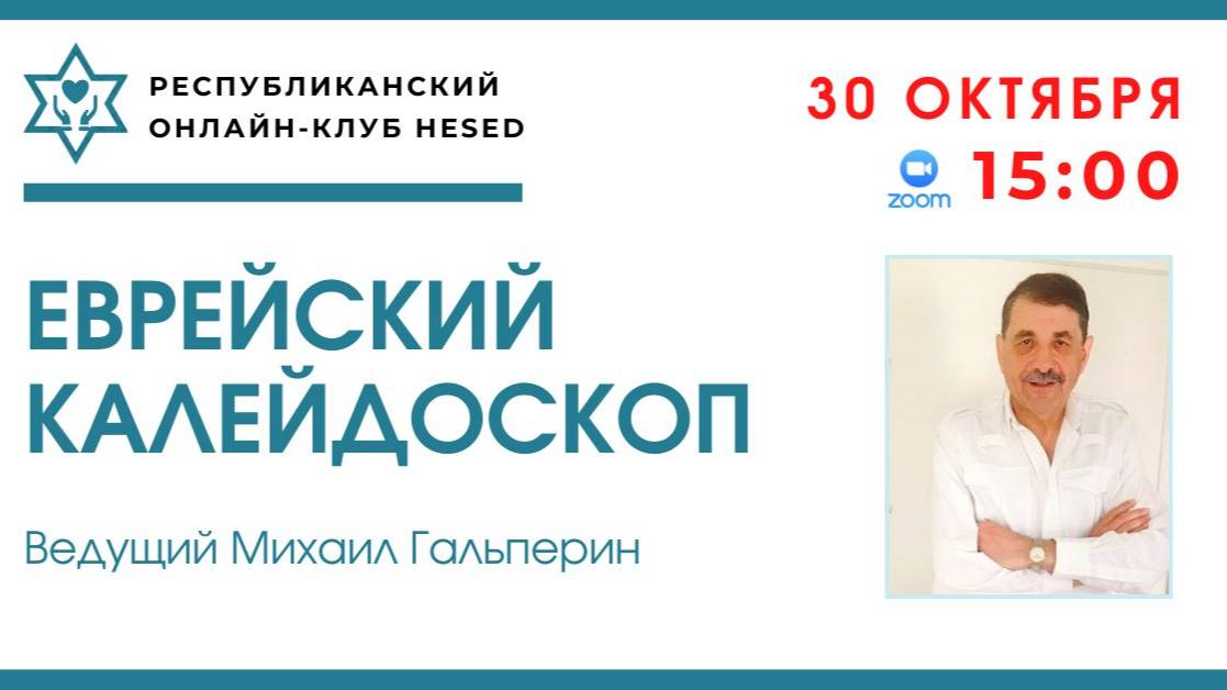 Еврейский калейдоскоп. Ведущий Михаил Гальперин 30.10.2025