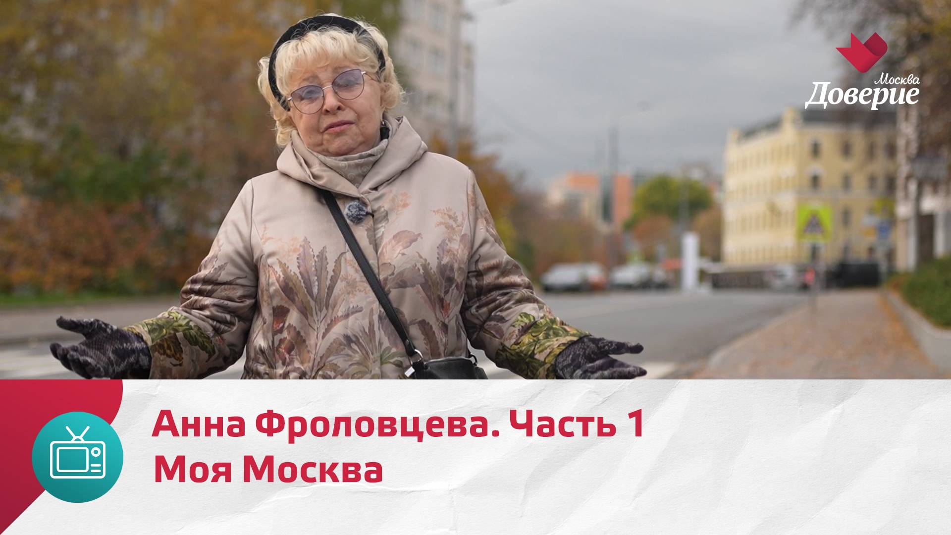 Моя Москва. Анна Фроловцева. Часть 1 — Москва Доверие