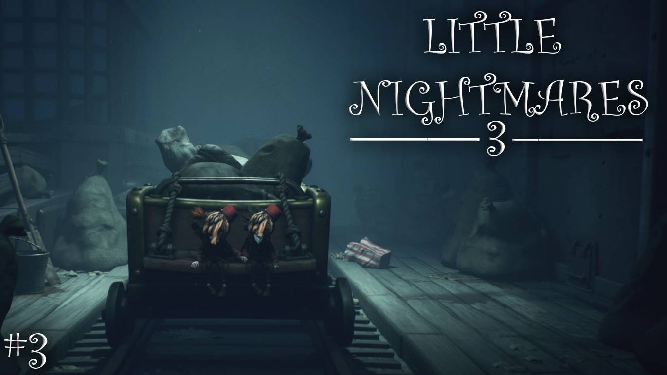 Little Nightmares III - Скучный маскарад #3