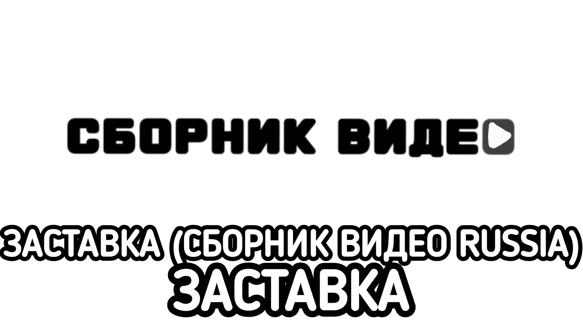 Заставка (сборник видео Russia)