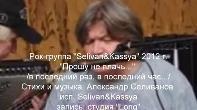 S&K_Прошу не плачь...( В последний раз, в последний час...)S&K