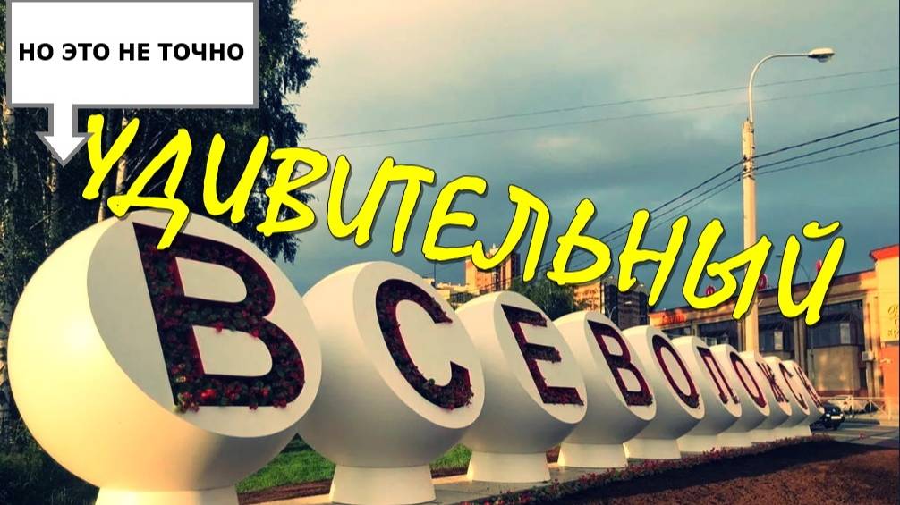 УДИВИТЕЛЬНЫЙ ВСЕВОЛОЖСК