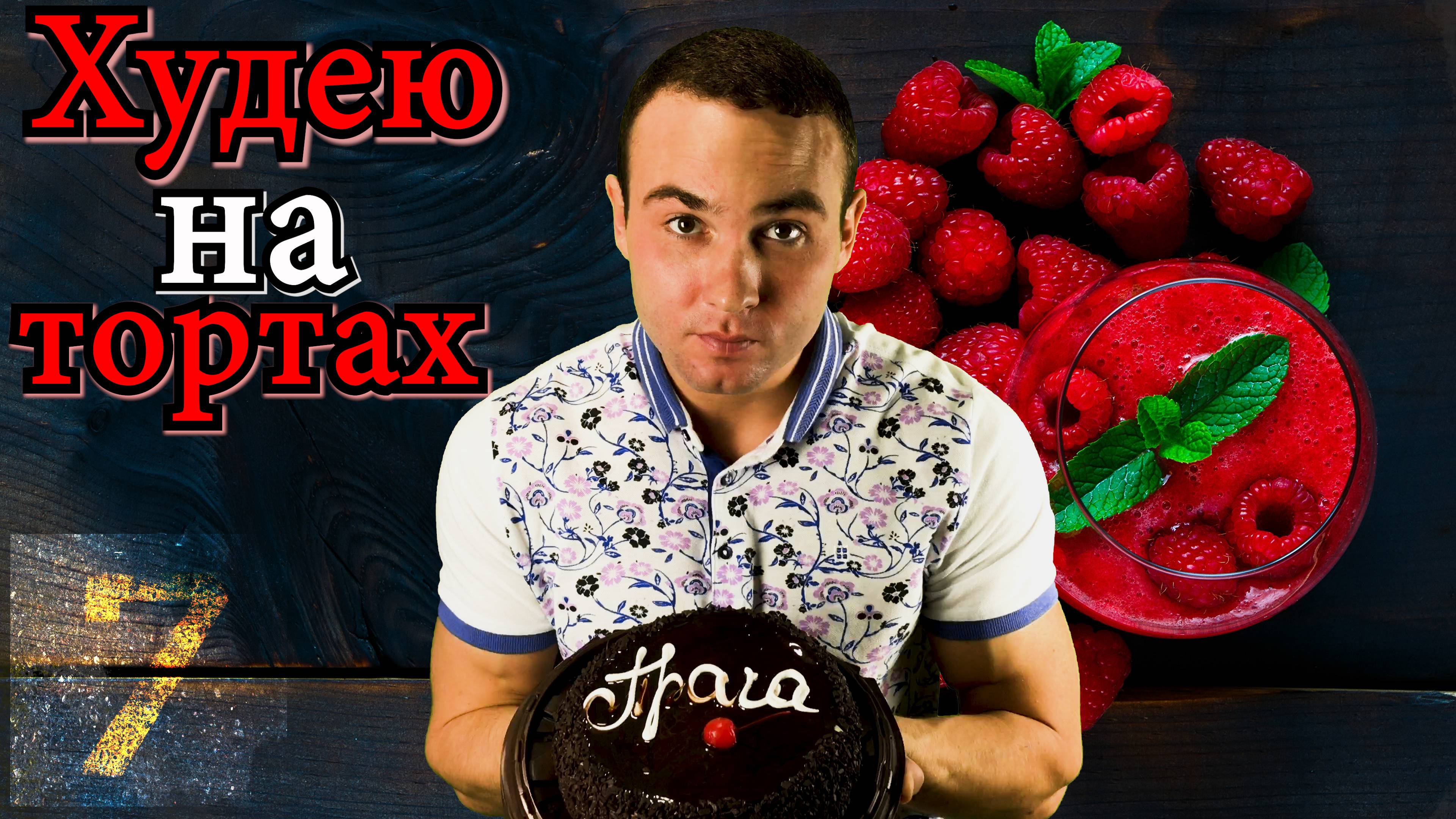 Как побороть голод при похудении? Худею на тортах 30 дней! День 7