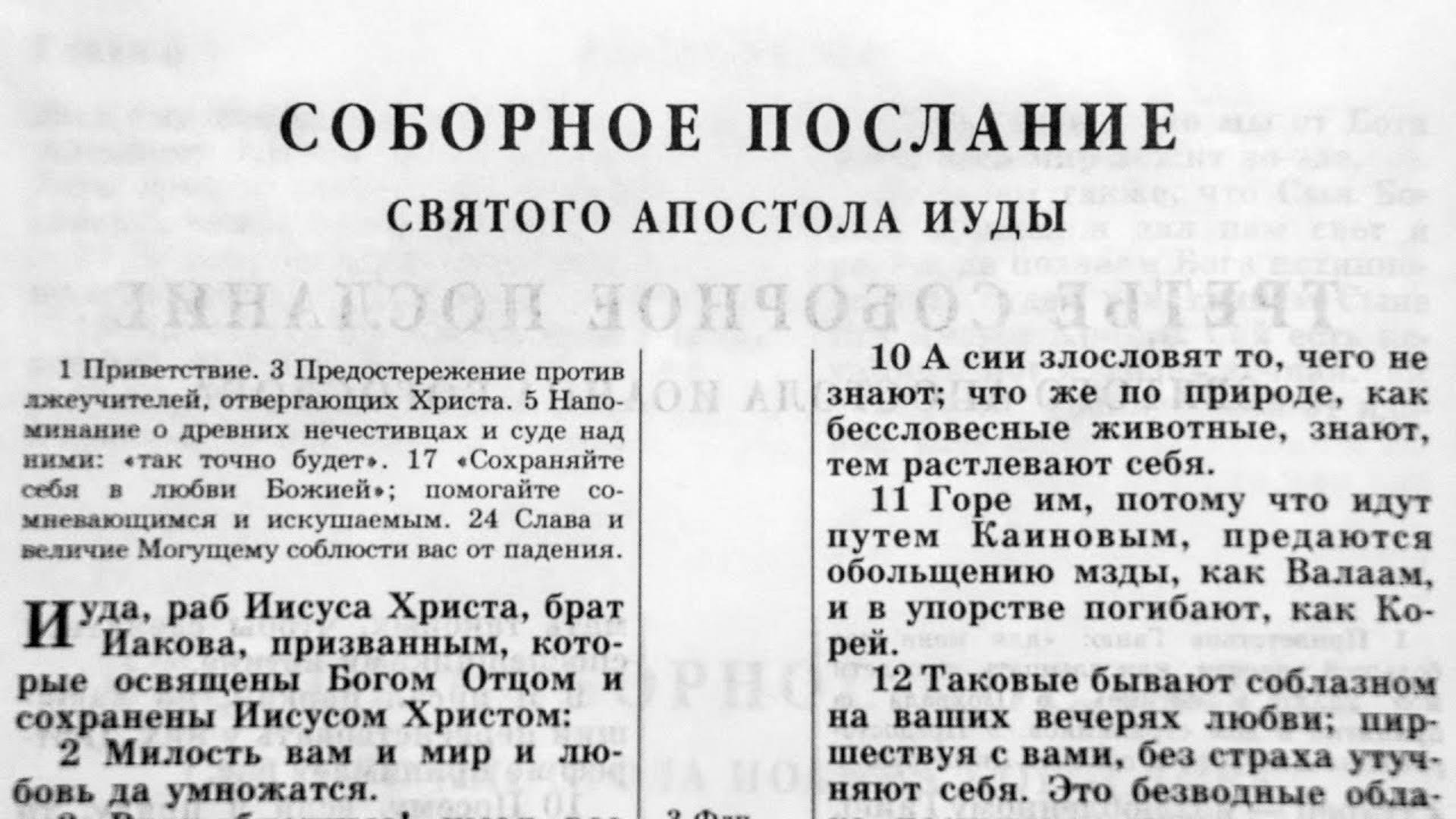 Библия. Послание Иуды. Новый Завет (читает Игорь Козлов)