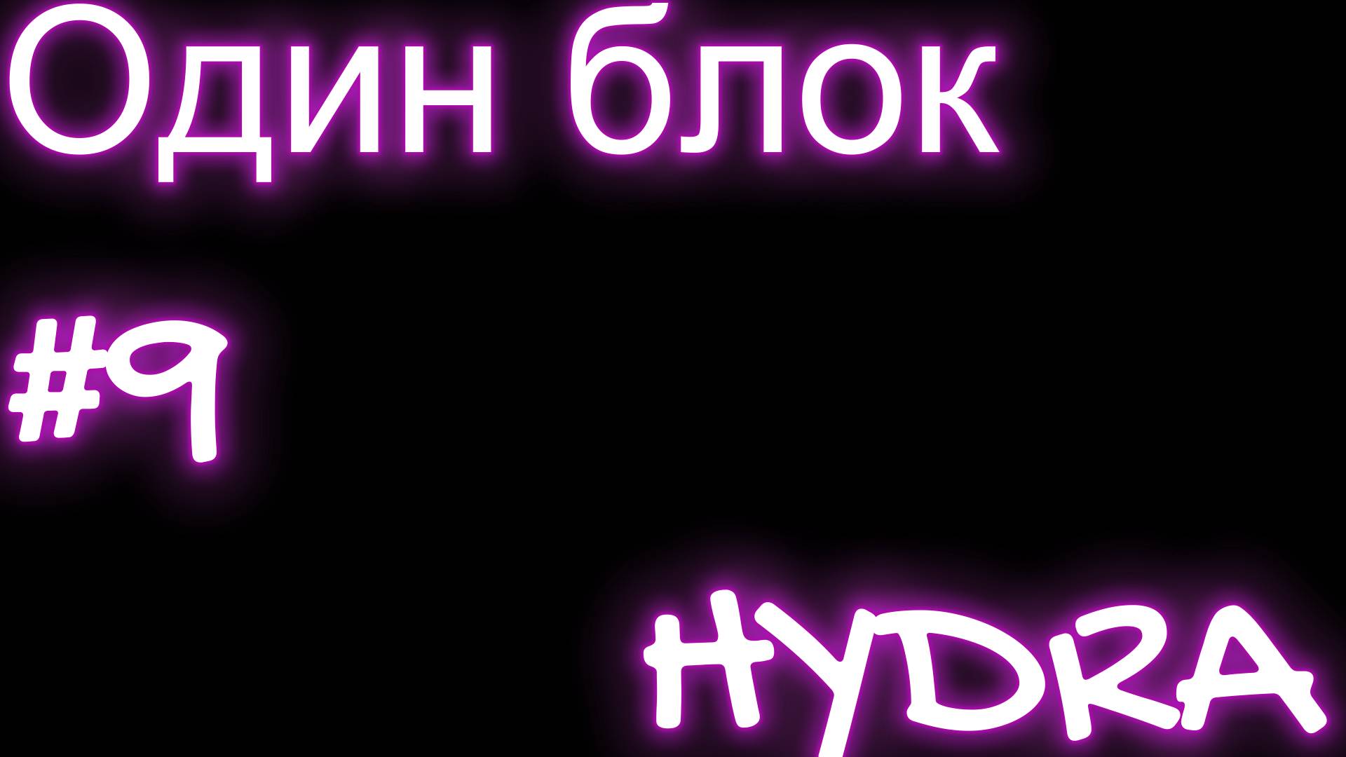 Один блок #9